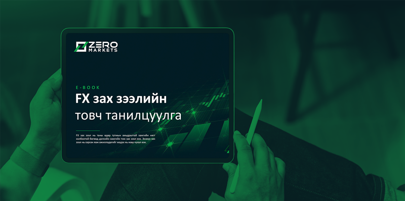 FX ЗАХ ЗЭЭЛИЙН ТОВЧ ТАНИЛЦУУЛГА
